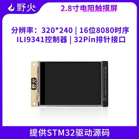 野火 28寸触摸液晶屏配套stm32f103开发板带ili9341控制器虎窝淘