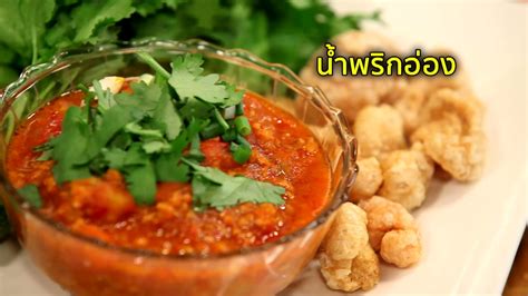 น้ำพริกอ่อง น้ำพริกอ่อง น้ำพริกพื้นเมืองอันขึ้นชื่อของทางภาคเหนือ