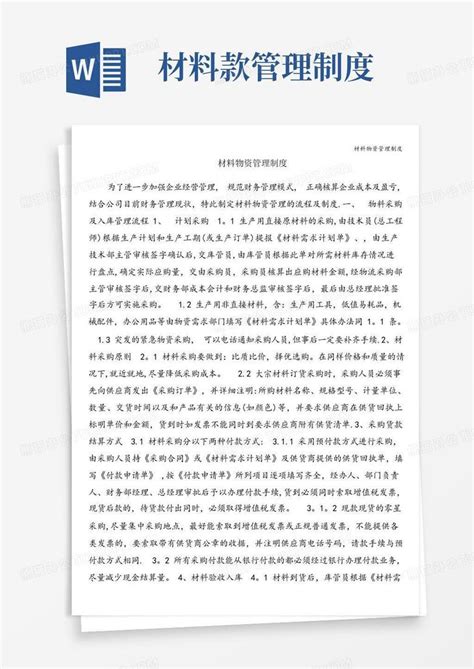 材料物资管理制度word模板下载编号lwbgkrae熊猫办公