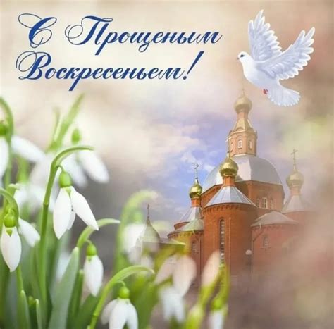 С Прощёным воскресеньем поздравляю Простите за всё и я Вас прощаю Желаю милосердия и