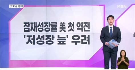 굿모닝경제 잠재성장률 미국에 역전 금리 올려도 청약통장 ↓ 채솟값 강세 여전