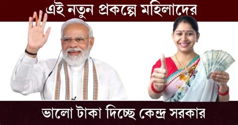 কন্যাশ্রী লক্ষ্মীর ভান্ডার অতীত। এই নতুন প্রকল্পে মহিলাদের ভালো পরিমাণ