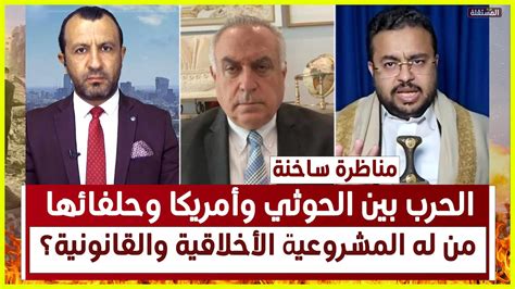 مناظرة ساخنة الحرب بين الحوثي وأمريكا وحلفائها من له المشروعية