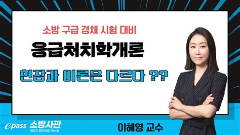 책으로 배우는 이론과 현장은 다르다 응급처치학개론 이혜영 교수 [이패스 소방사관] 소방 구급 경채 시험 대비 소방공무원인강