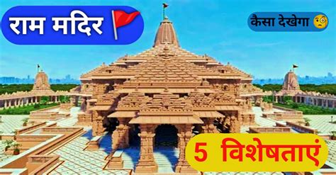 Ayodhya Ram Mandir 5 खास विशेषताएँ 5 Things Make It Unique