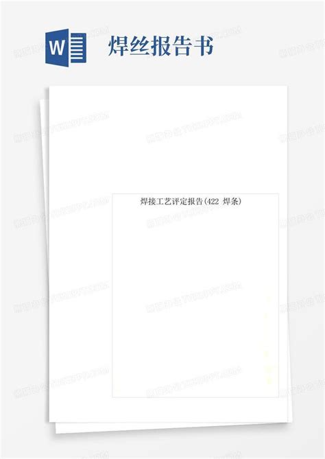 焊接工艺评定报告 422焊条 Word模板下载 编号qakwxbwx 熊猫办公