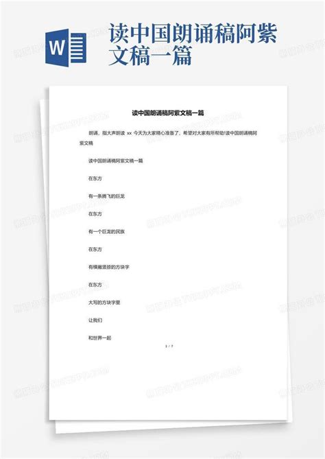 读中国朗诵稿阿紫文稿一篇Word模板下载 编号qzzpxbpk 熊猫办公