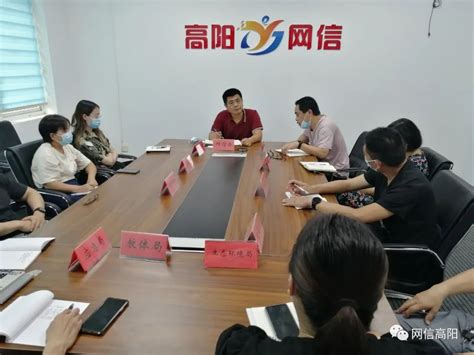 【工作动态】高阳县委网信办召开重点单位信息化建设情况调度会澎湃号·政务澎湃新闻 The Paper