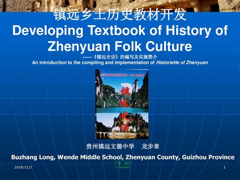 镇远乡土历史教材开发 developing textbook of history of zhenyuan folk culture