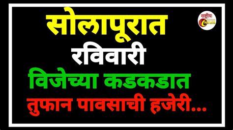 सोलापुरात विजेच्या कडकडासह तुफान पाऊस Youtube