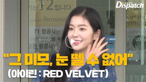 아이린 Red Velvet 그 미모 눈 뗄 수 없어심쿵주의보 공항 Youtube