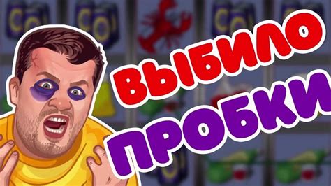 🤓 КАК ИГРАТЬ И ВЫИГРАТЬ В ИГРОВОМ АВТОМАТЕ ПРОБКИ 🤓 ОНЛАЙН КАЗИНО
