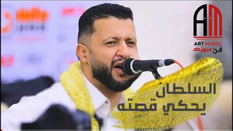 جديد 2023 السلطان حمود السمه يحكي قصته ياطبيب الهوى بالله داوي