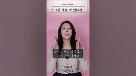 스크럽 제품 자주 쓰면 피부 망가진다 스크럽 피부관리 스킨케어 뷰티그램 뷰티 Youtube