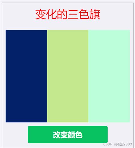 小程序制作（超详解！！！）第十五节 自动随机变化的三色旗angular自动变化三色旗 Csdn博客