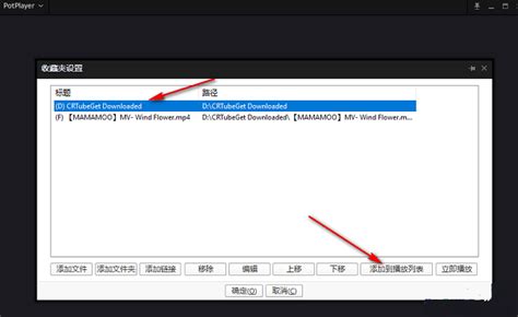 Potplayer怎么将收藏夹文件添加到播放列表 系统屋