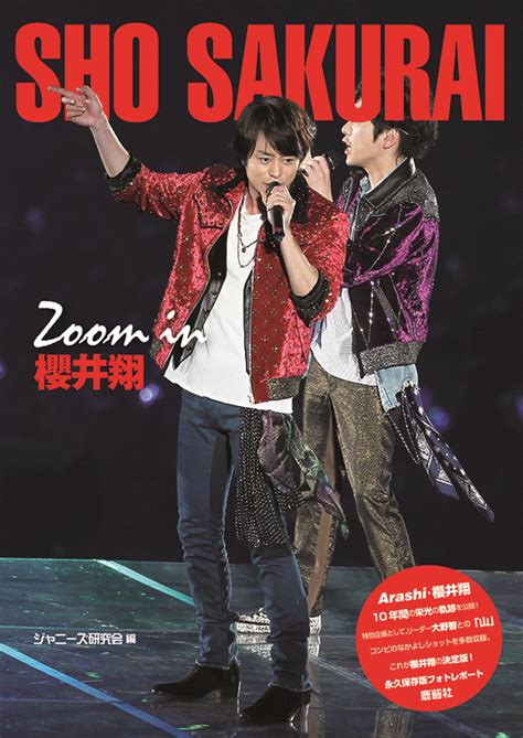 Zoom In 櫻井翔｜ジャニーズ研究会｜本 ジャニ研