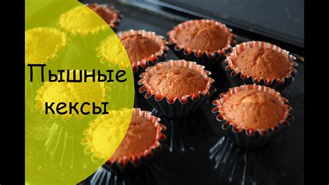 Рецепт кексов нежных и пышных Youtube