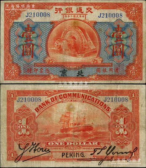 民国二年（1913年）交通银行壹圆，北京地名，背印胡笔江·杨德森签名；刘文和先生藏品，少见，八成新 京师繁华·刘文和先生收藏中国纸币 拍卖结果