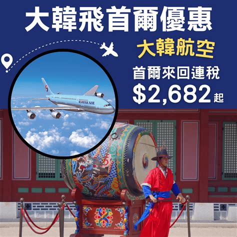 大韓首爾優惠！3月23日前出發！香港飛首爾來回連稅只需2682起 大韓航空 旅遊情報網 最新平機票及酒店