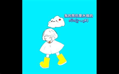 我的悲伤是水做的 哔哩哔哩