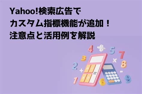 Yahoo 検索広告でカスタム指標機能が追加注意点と活用例を解説 株式会社ジャックアンドビーンズリスティング広告運用代理店