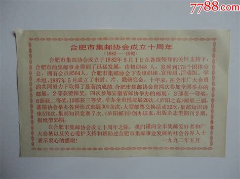 合肥市集邮协会成立十周年纪念册内页其他杂项邮品图片欣赏收藏价格7788连环画