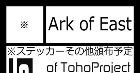 東方 何かを間違えたサークルカット＠東方絢文禄 尾張の巻 第四弾 Arkofeastのイラスト Pixiv