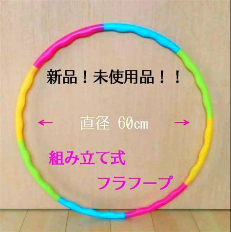【新品】組み立て式 フラフープ ／ エクササイズ 体幹 トレーニング メルカリ