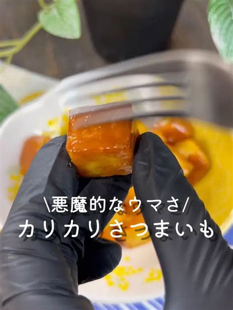 カリカリさつまいも 【365日時短料理】あぴ♡が投稿した記事 Lemon8