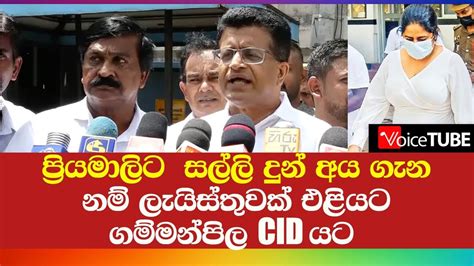 ප්‍රියමාලිට සල්ලි දුන් අය ගැන නම් ලැයිස්තුවක් එළියට ගම්මන්පිල Cid යට
