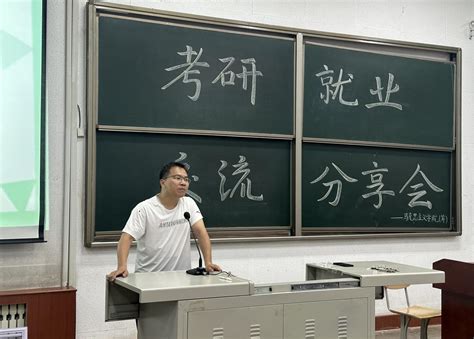 马克思主义学院举办考研就业分享交流会 马克思主义学院
