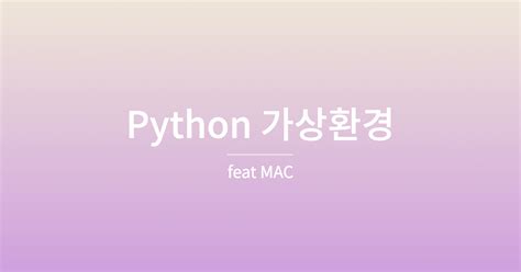 Mac Python 가상환경 설정