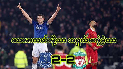 ဒီရာသီပါပူးလ်ရဲ့စွမ်းဆောင်ရည် အညံ့ဆုံးပွဲ အဲဗာတန် ၂ ၂ လီဗာပူးလ် ပွဲပြီးသုံးသပ်ချက် Youtube