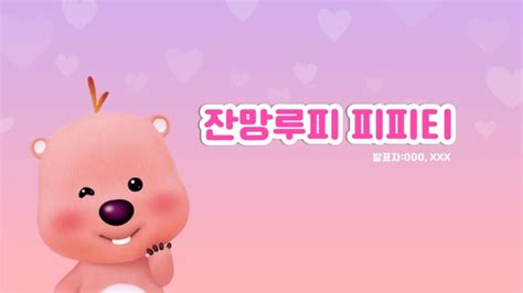 잔망루피 Ppt템플릿 무료공유루피뽀로로캐릭터귀여운핑크 피피티 네이버 블로그