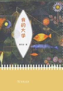我的大学 苏 高尔基 小说最新章节全文免费在线阅读下载 QQ阅读