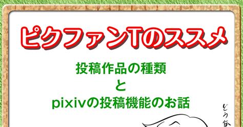 ピクファンガイド ピクファンtのススメ「作品種類と機能のお話。」 赤衣むさのすけのイラスト Pixiv