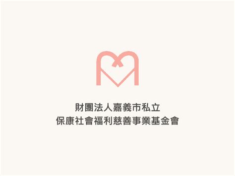 財團法人嘉義市私立保康社會福利慈善事業基金會