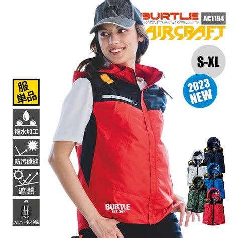 Burtle バートル ベスト エアークラフト ファン付き作業服 空調作業服 フード付 服単品 Ac1194 Aircraft イワキ