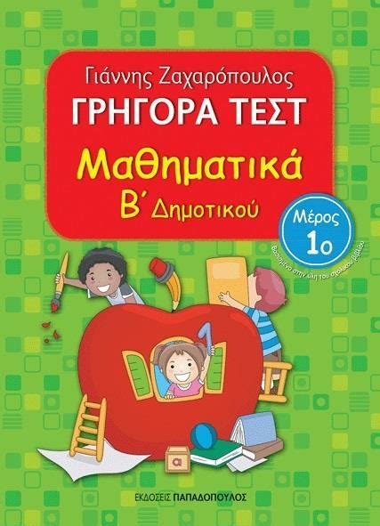 Εκδόσεις Παπαδόπουλος ΓΡΗΓΟΡΑ ΤΕΣΤ ΜΑΘΗΜΑΤΙΚΑ Β΄ ΔΗΜΟΤΙΚΟΥ ΤΟΜΟΣ 1