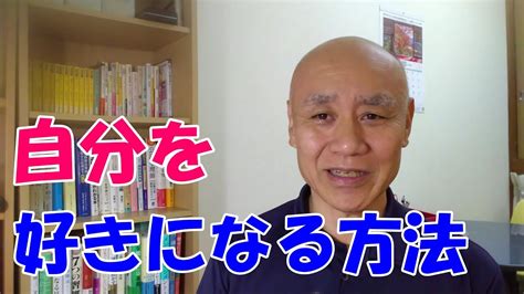 自分を好きになる方法 Youtube