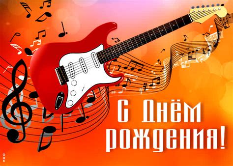 Привлекательная и яркая гиф-открытка с гитарой С Днем Рождения- Скачать ...