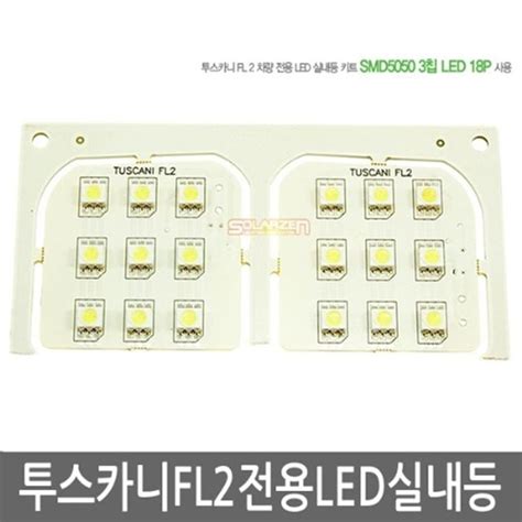 투스카니fl2 전용 Led실내등램프7000k 풀세트 36pcs 홈플러스 택배배송