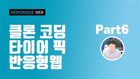 part6 카드형 콘텐츠 타이어픽 반응형웹 웹퍼블리셔 html5 css3 responsive youtube