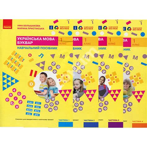 Купити книгу Українська мова Буквар Навчальний посібник у чотирьох частинах Інна Большакова