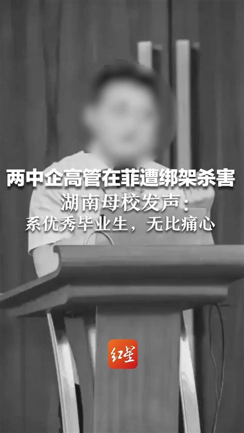 两中企高管在菲遭绑架杀害 湖南母校发声：系优秀毕业生，无比痛心凤凰网资讯凤凰网
