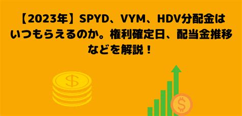【2023年】spyd、vym、hdv分配金はいつもらえるのか。権利確定日などを解説！ Tsukasa Blog