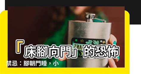 【腳向門】「牀腳向門」的恐怖禁忌：腳朝門睡，小心「祂」來襲？ 每日新聞 Daily News Feeding