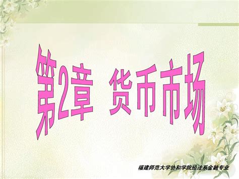 第2章 货币市场word文档在线阅读与下载无忧文档
