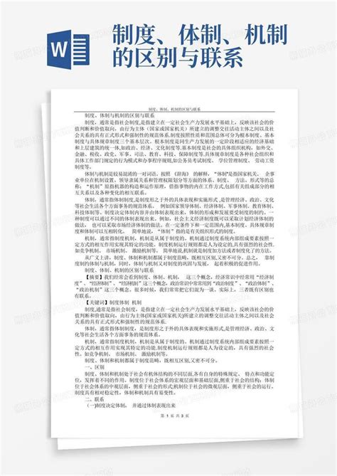 制度、体制、机制的区别与联系word模板下载编号qwawwbxg熊猫办公